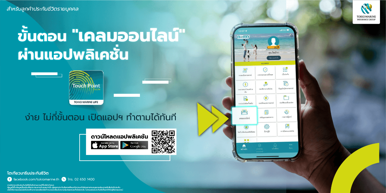 ขั้นตอนการนำส่งเคลมออนไลน์ผ่านแอปฯ TMLTH Touch Point