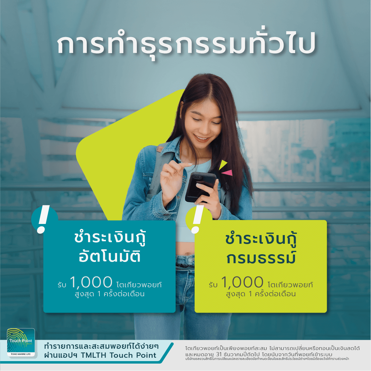 โตเกียวพอยท์ | โตเกียวมารีนประกันชีวิต
