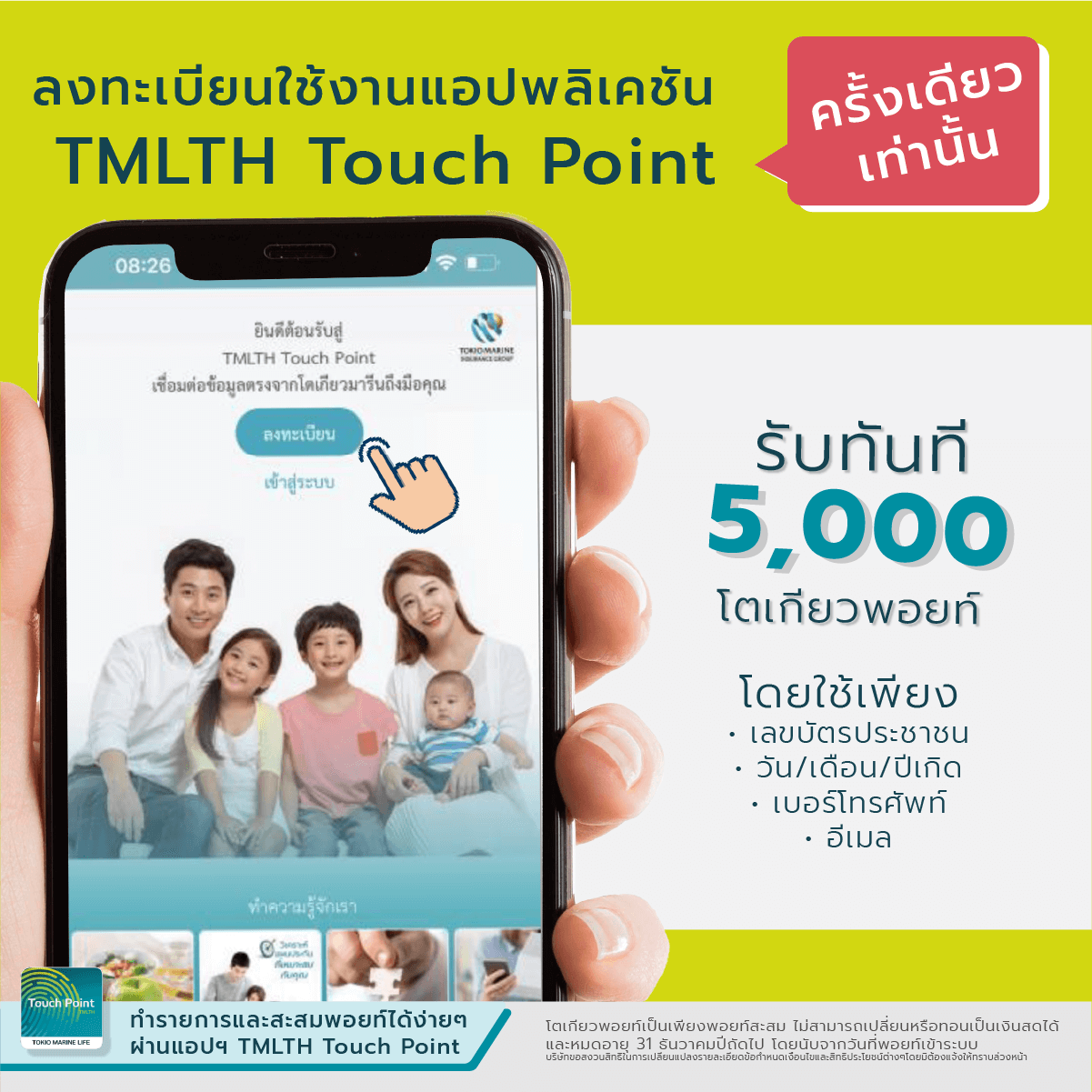 โตเกียวพอยท์ | โตเกียวมารีนประกันชีวิต