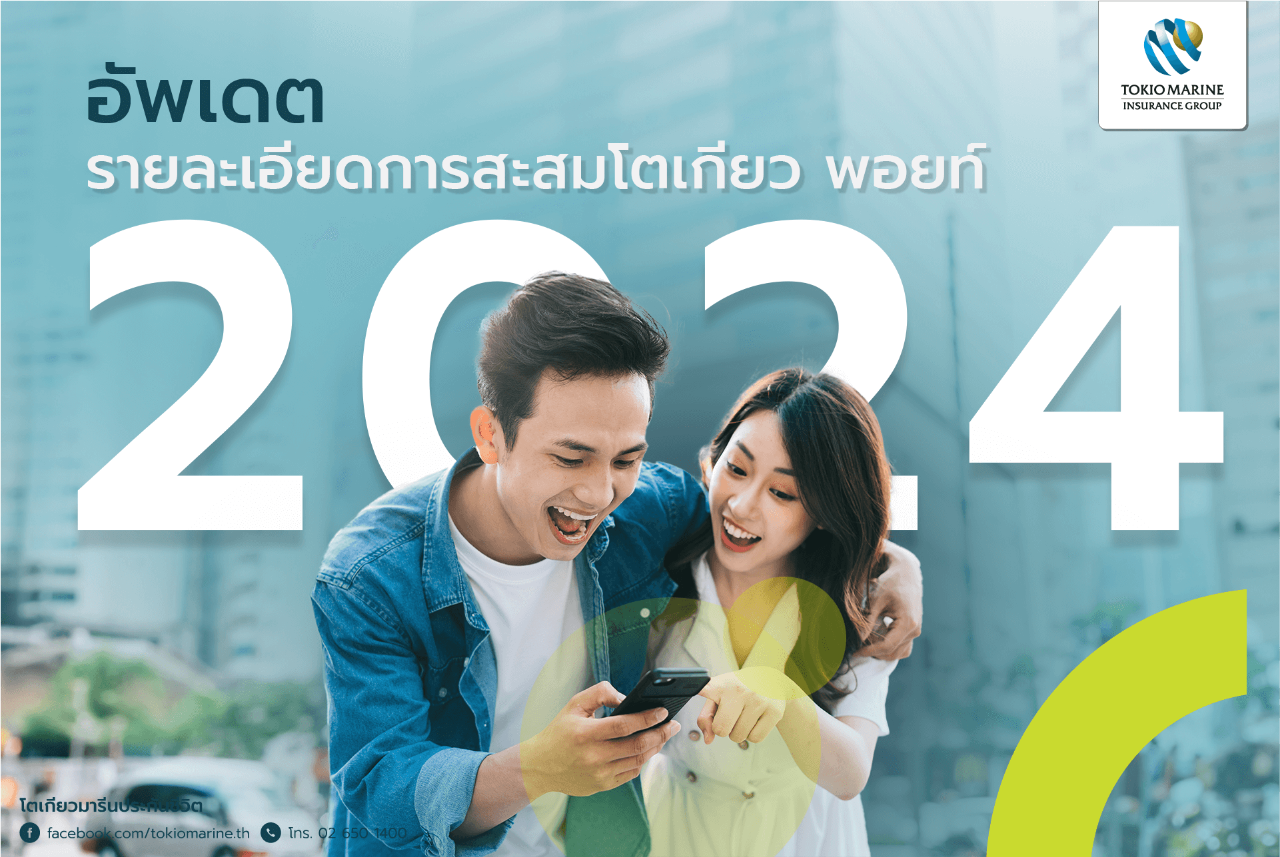 โตเกียวพอยท์ | โตเกียวมารีนประกันชีวิต